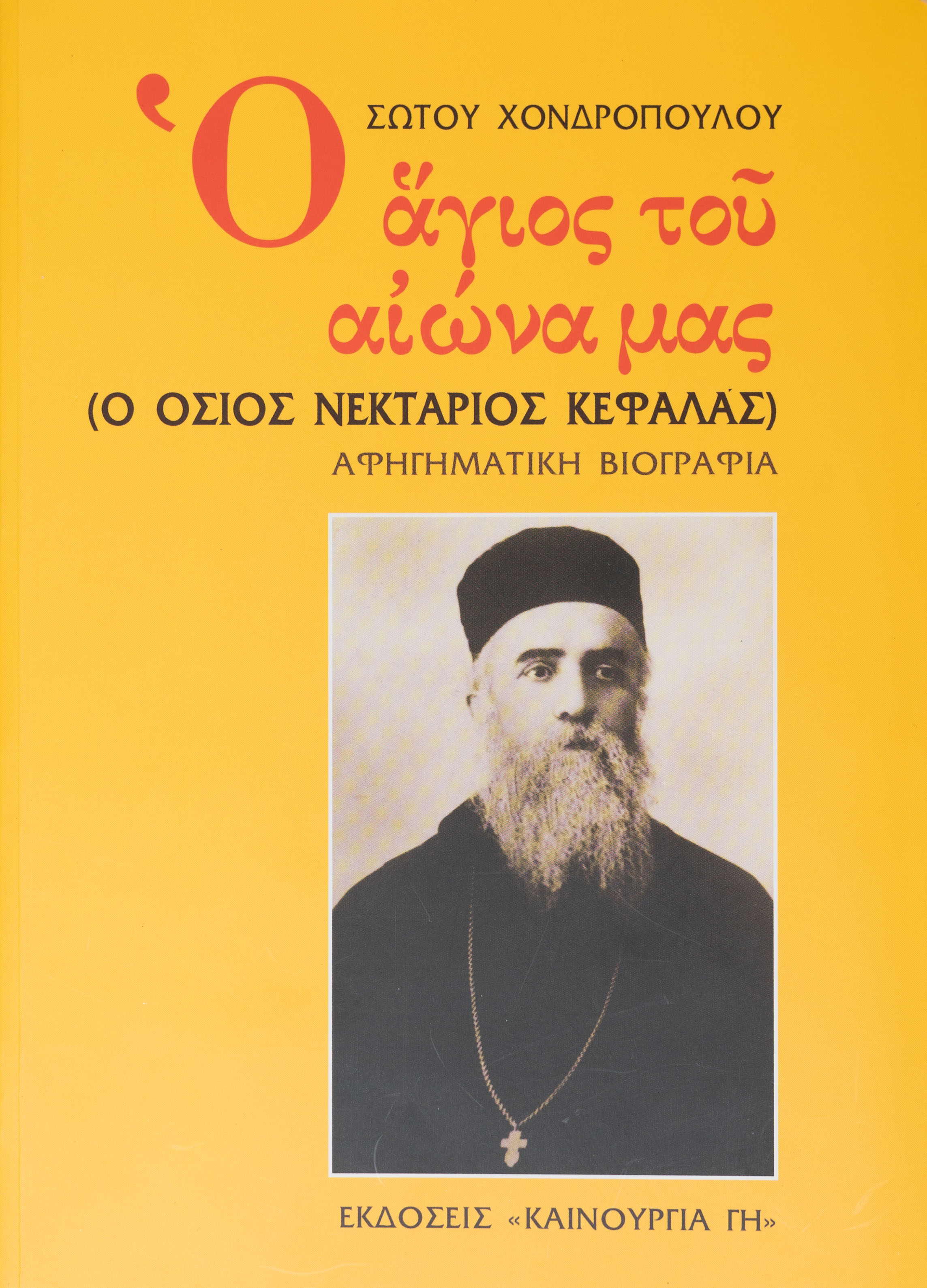 Ο αγιος του αιώνα μας (Ο Οσίος Νεκτάριος Κεφαλάς) – The Saint of our ...